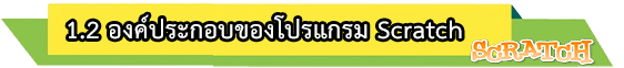 การเขียนโปรแกรมด้วย Scratch