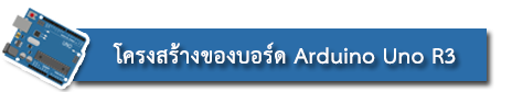 พัฒนาการของบอร์ด Arduino Uno R3