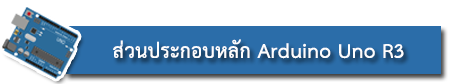 พัฒนาการของบอร์ด Arduino Uno R3