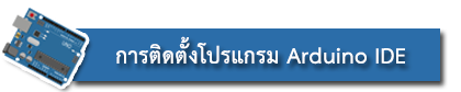 การติดตั้งและลองใช้ Arduino IDE