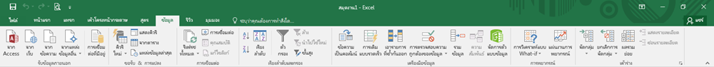 แนะนำการใช้งาน Microsoft Excel 2016