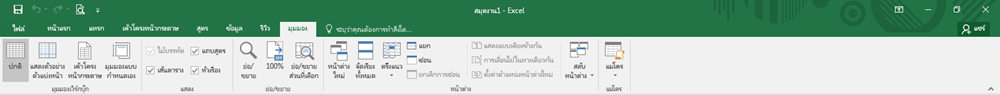 แนะนำการใช้งาน Microsoft Excel 2016