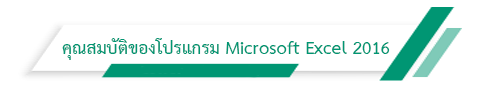 แนะนำการใช้งาน Microsoft Excel 2016