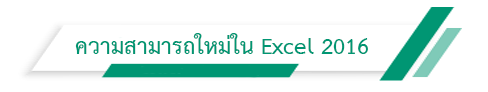แนะนำการใช้งาน Microsoft Excel 2016