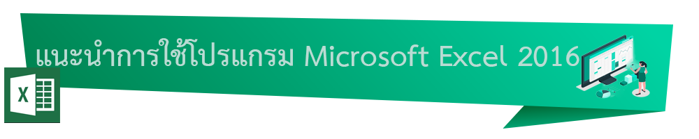 แนะนำการใช้งาน Microsoft Excel 2016