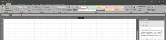 แนะนำการใช้งาน Microsoft Excel 2016
