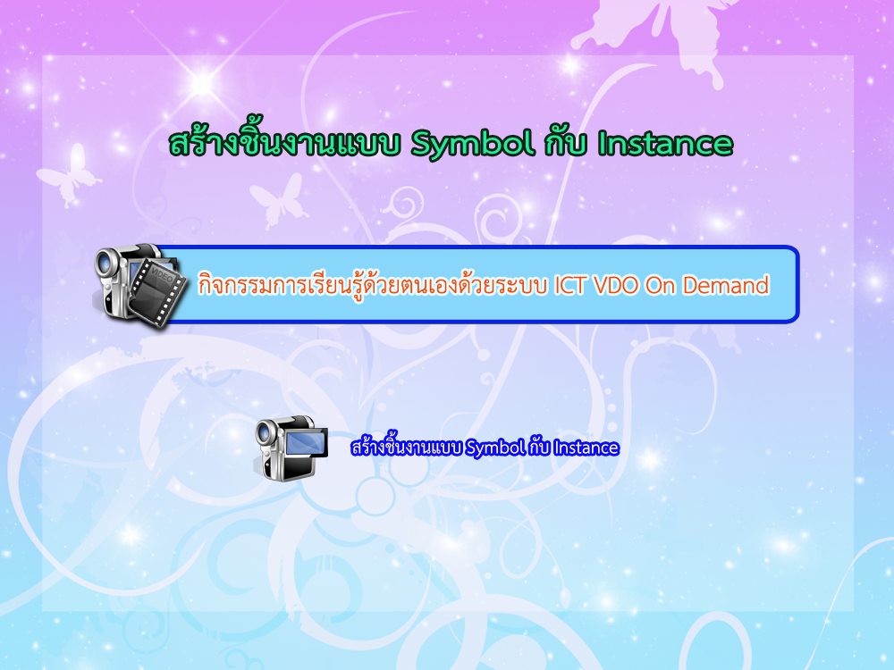 สร้างชิ้นงานแบบ Symbol กับ Instance