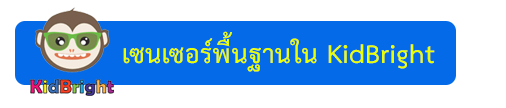การทำงานกับเซนเซอร์พื้นฐานบนบอร์ด KidBright