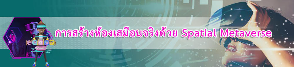 การสร้างห้องเสมือนจริงด้วย Spatial Metaverse