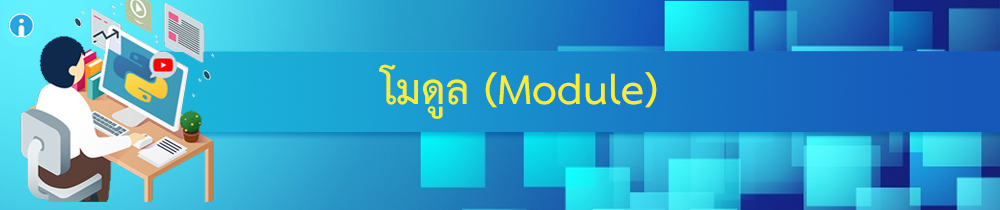 โมดูล (Module)